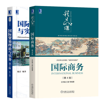 商务 第4版+贸易理论与实务 第3版书籍