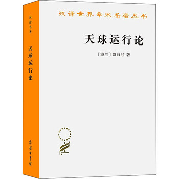 天球运行论 (波)哥白尼  张卜天 译 书籍