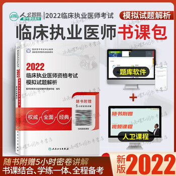 人卫版2022年临床执业医师资格考试模拟试题解析21人民卫生出版社可搭贺成银历年真题模拟试卷库昭昭贺银成大苗临床执医