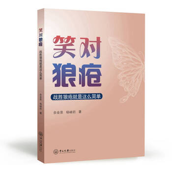 笑对狼疮：战胜狼疮就是这么简单 余金泉 著,杨岫岩 著 9787306063427 中山大学出版社