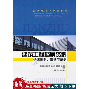 建筑工程档案资料快速编制、组卷与范例