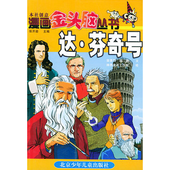 漫画金头脑  丛书     达芬奇号【正版图书】
