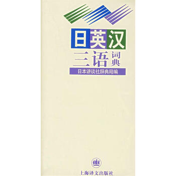 日英汉三语词典 日本讲谈社辞典局 编【正版书】