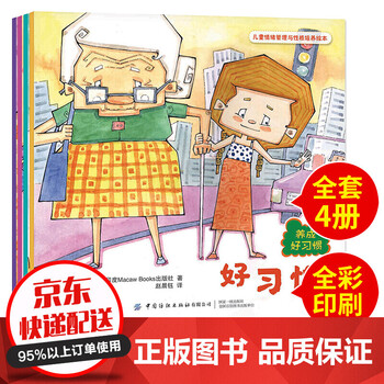 儿童情绪管理与性格培养绘本：养成好习惯（全4册）
