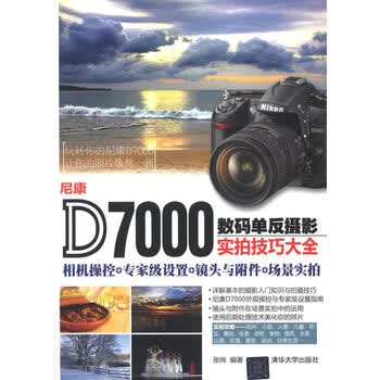 尼康D7000数码单反摄影实拍技巧大全 张炜著 清华大学出版社 9787302306863