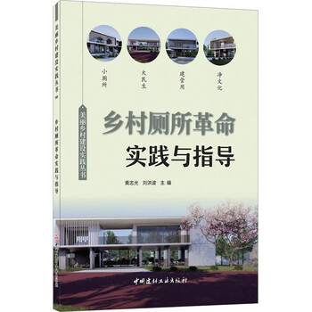 乡村厕所革命实践与指导 黄志光,刘洪波 编 书籍