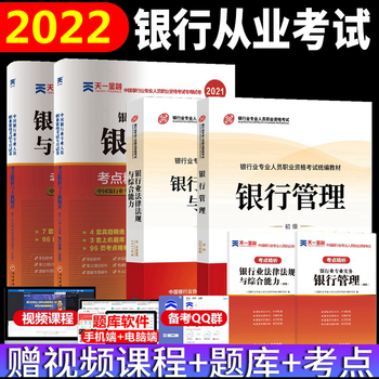 现货2022年银行从业资格考试教材 银行业法律法规与综合能力 银行管理 初级 教材+试卷 全套4本
