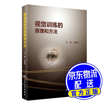 视觉训练的原理和方法