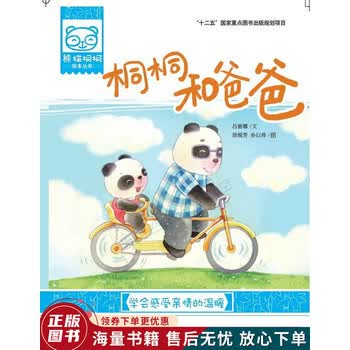 桐桐和爸爸