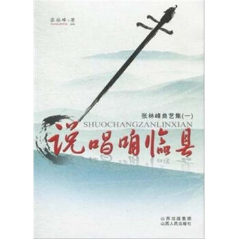 说唱咱临县 张林峰曲艺集一