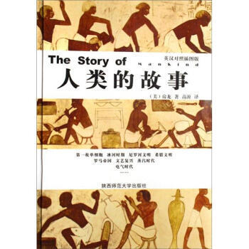 人类的故事 [美] 房龙 著,高源 译 陕西师范大学出版社