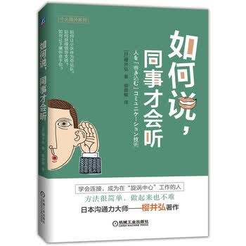 如何说，同事才会听 [日] 櫻井弘 职场励志 职场话术 沟通技巧 人际关系 说话艺术 机械工业出版社