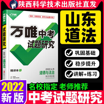 山东中考道法专用2022万唯中考试题研究中考总复习模拟必备资料七八九年级辅导书真题道法资料\x09