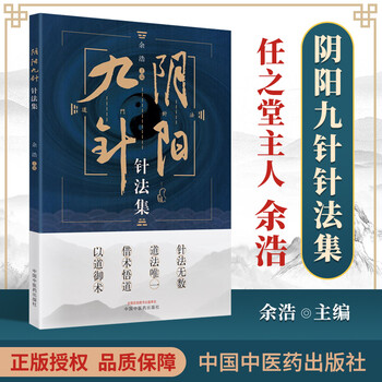 正版 阴阳九针针法集 中国中医药出版社 余浩