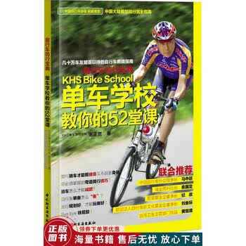 自行车骑行宝典：单车学校教你的52堂课