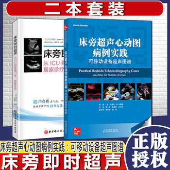 全套两本 床旁即时超声+床旁超声心动图病例实践：可移动设备超声图谱 北京科学技术出版社978757