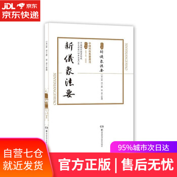 【正版图书】新儀象法要 刘蔷 湖南科学技术出版社