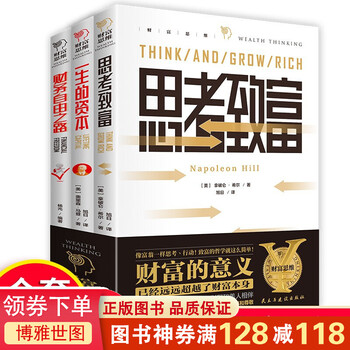 财富思维3册思考致富 一生的资本 财务自由之路 通俗读物 用钱赚钱 你和富人的区别