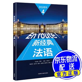 新经典法语(4)(学生用书)