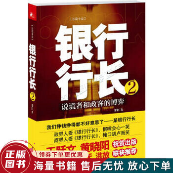 银行行长2：说谎者和政客的博弈