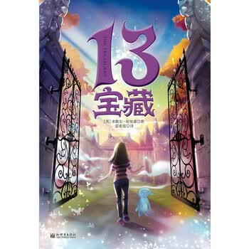 13宝藏 米歇尔·哈里森,雷素霞