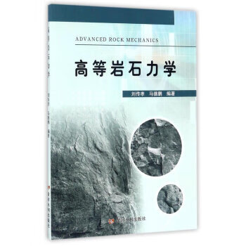 高等岩石力学 刘传孝,马德鹏 著【正版书】