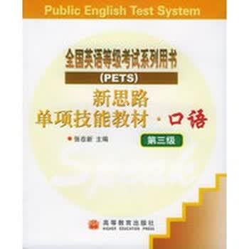 新思路单项技能教材 口语(第3级)(附磁带1盘)【正版图书】