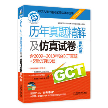 2014GCT历年真题精解及仿真试卷（第5版） 全国GCT入学资格考