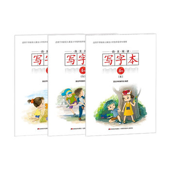 自主阅读写字本4阶4-6（套装3册）