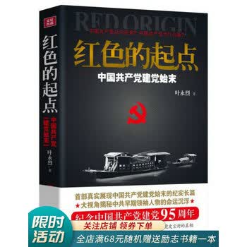 红色的起点：中国共产党建党始末
