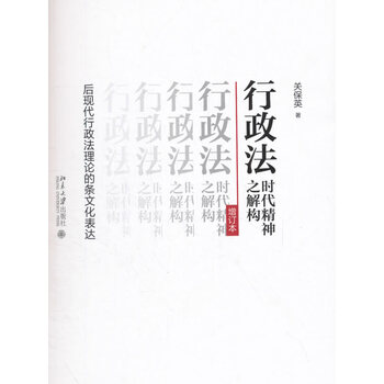 【京送自营同仓发货】行政法时代精神之解构：后现代行政法理论的条文化表达（增订本） 关保英 北京大学