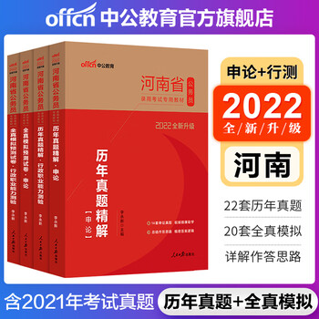 中公教育2022河南省公务员录用考试：历年真题+全真模拟（申论+行测）4本套