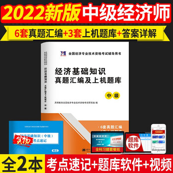 2022中级经济师经济基础知识历年真题汇编及上机题库