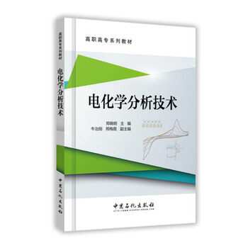 电化学分析技术 郑晓明主编