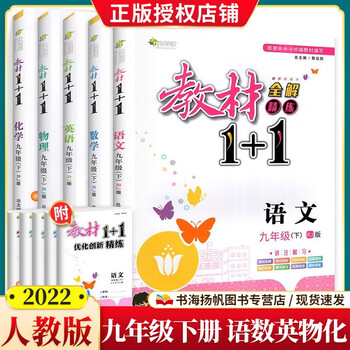 科目可选】2022版初三全能学练一加一教材1+1九年级 下册语文数学英语物理化学5本 同步讲解读练习册