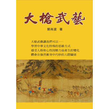 预售 郭肖波 大枪武艺 八正文化 原版进口书