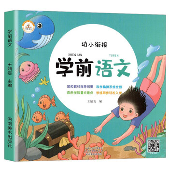 幼小衔接：学前语文