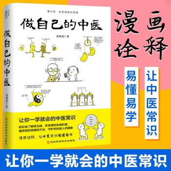 做自己的中医 范怨武 让你一学就会的中医常识 懂中医 收获健康的智慧 书田文化