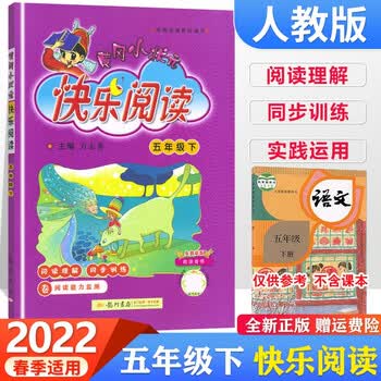 2022春黄冈小状元快乐阅读五年级下册人教版 小学5年级下语文课内课外阅读理解专项训练