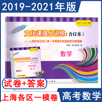 2019-2021年版一步上海高考数学一模卷 试卷+答案 文化课强化训练3年合订本 上海市高三第
