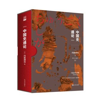 中国史通论 内藤湖南 九州出版社 9787510856457