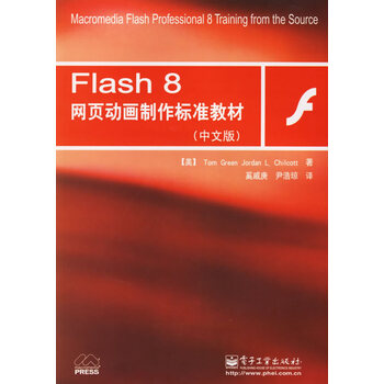 FLASH8网页动画制作标准教材【正版图书】