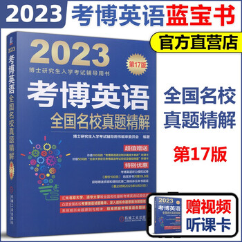 现货速发 机工版 2023考博英语全国名校真题精解 博士研究生入学考试辅导书