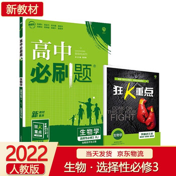 【科目可选】2022新版高中必刷题高二下册 选择性必修二选修二 生物选择性必修3/选修三 生物技术与工程 RJ 高中同步练习册配套狂K重点