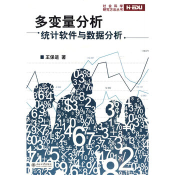多量分析:统计软件与数据分析【正版图书】