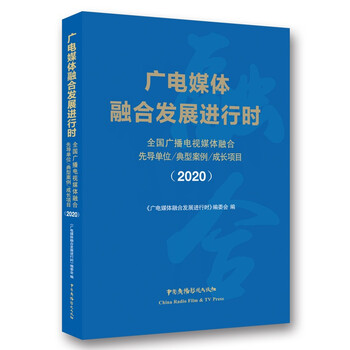 广电媒体融合发展进行时——全国广播电视媒体融合先导单位、典型案例、成长项目（2020）