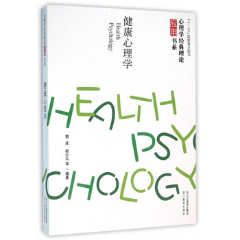 健康心理学/心理学经典理论应用书系