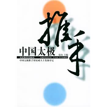 中国太极推手【正版图书】