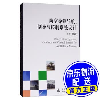 防空导弹导航、制导与控制系统设计