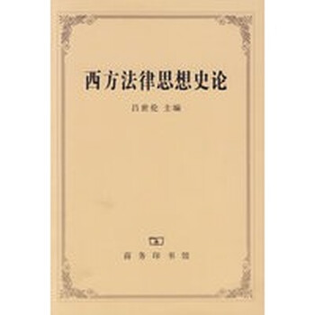 西方法律思想史论【正版图书】
